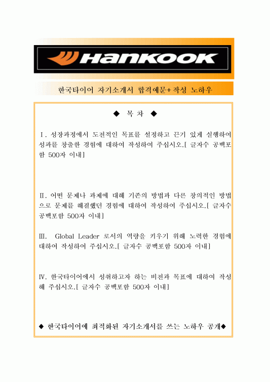[2016최신, 한국타이어자소서합격예문+맞춤형자기소개서전략, 한국타이어자기소개서쓰는방법, 한국타이어자기소개서예문+쓰는노하우, 한국타이어채용, 한국타이어자소서, 한국타이어자기소개서]