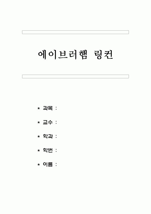 링컨 감상문 및 에이브러햄 링컨 보고서