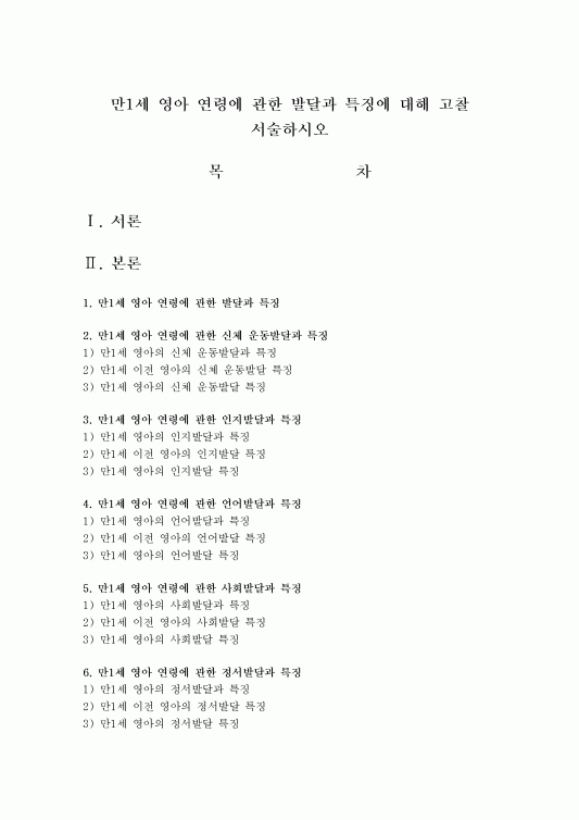 만1세 영아 연령에 관한 발달과 특징에 대해 고찰 서술