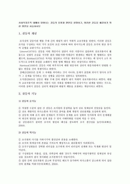 사회복지조직 내에서 일어나는 갈등의 유형과 원인을 설명하고, 이러한 갈등을 해결하기 위한 방안을 서술