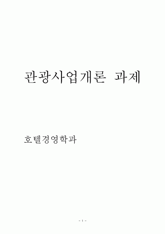 [호텔경영학과] 관광사업개론