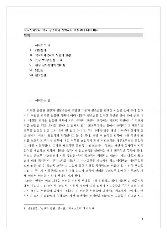 학교사회복지-학교 상주형과 지역사회 중심형에 대한 비교