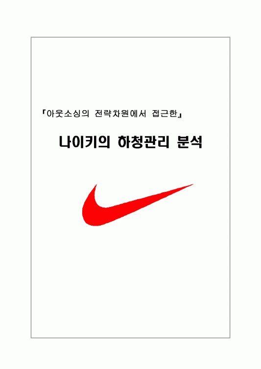 『아웃소싱의 전략차원에서 접근한』 나이키의 하청관리 분석