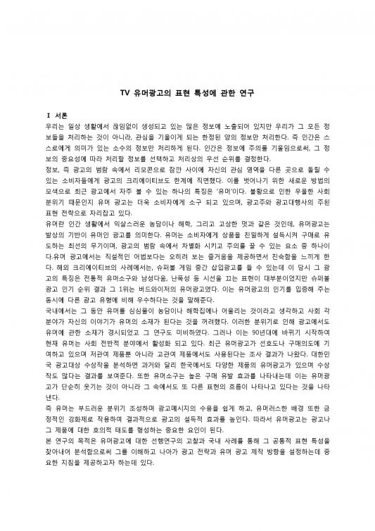 TV 유머광고의 표현 특성에 관한 연구