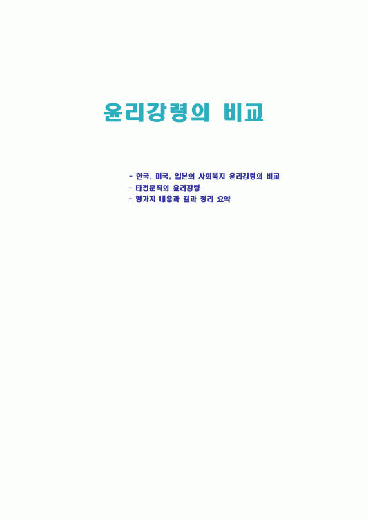 윤리강령의 비교