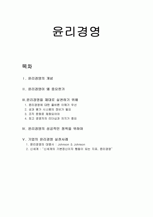 [생산및운영관리] 윤리경영 - 윤리경영의 개념, 윤리경영이 왜 중요한가, 윤리경영을 제대로 실천하기 위한 방법, 윤리경영의 성공적인 장착, 기업의 윤리경영 실천사례