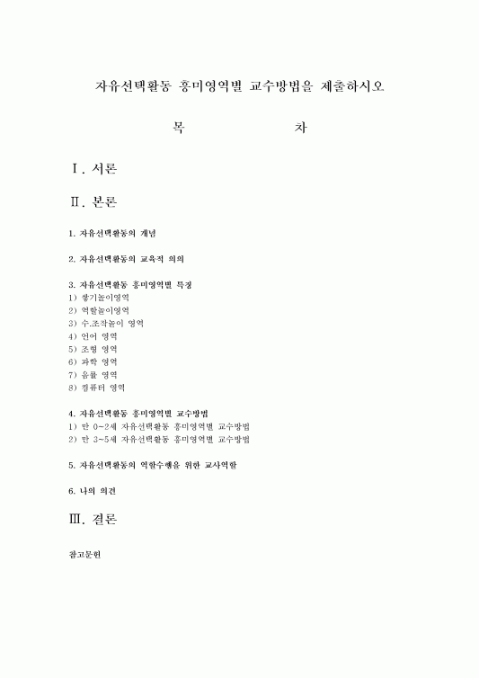 자유선택활동 흥미영역별 교수방법을 제출하시오