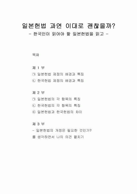 [독후감·서평·요약] 한국인이 읽어야 할 일본헌법을 읽고 - 일본헌법과 한국헌법 제정의 배경과 특징, 일본헌법과 한국헌법의 항목의 특징과 차이점, 나의 의견