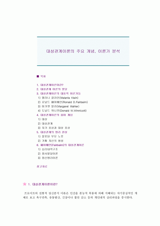 [대상관계이론] 대상관계이론의 주요 개념, 이론가 분석 - 멜라니 클라인, 로널드 페어베언, 마가렛 말러, 도널드 위니캇