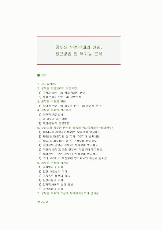 [공무원 부정부패] 공무원 부정부패의 원인, 접근방법 및 역기능 분석