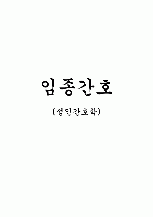 임종간호 죽음의 정의 호스피스의 역사 임종간호중재 임종계획과 사전의료 의향서 임종시 신체적 증상과 징후