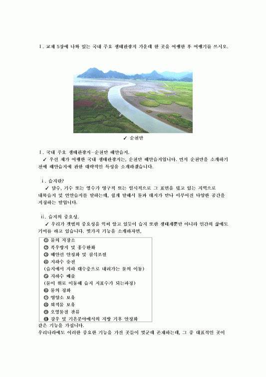 [취미와 예술] 국내 주요 생태관광지에 대한 여행기 - 순천시 순천만 해안습지