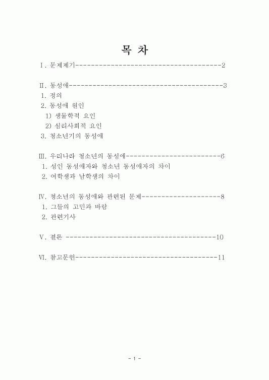 [사회과학] 청소년 동성애