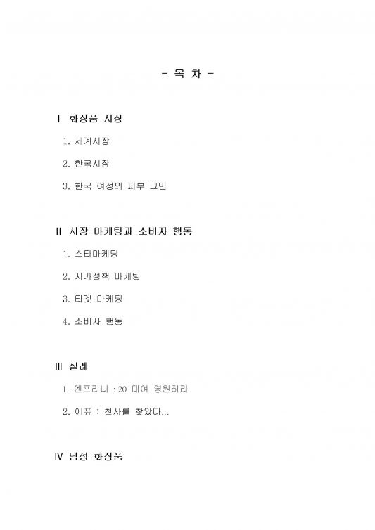 화장품 시장 마케팅