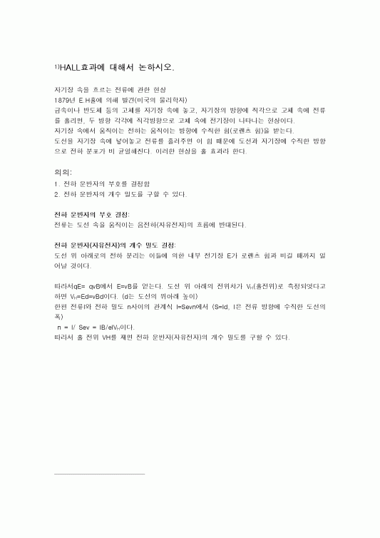 1.HALL효과에 대해서 논하시오