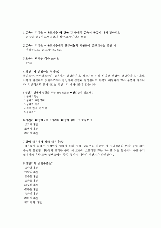 정전기 레포트 자료