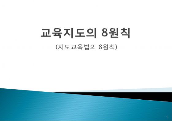 교육지도의 8원칙