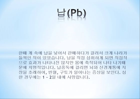 납(Pb) 레포트 자료
