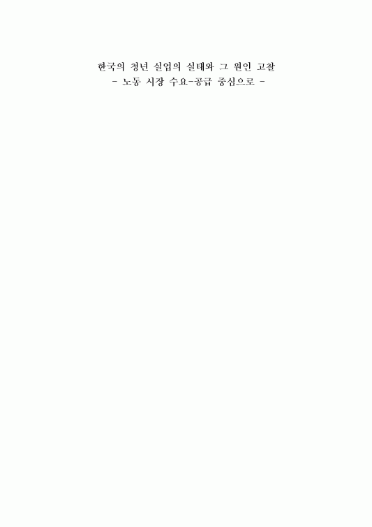 [경제학] 한국의 청년 실업의 실태와 그 원인 고찰 - 노동 시장을 경제학적 관점 수요-공급 중심으로 -