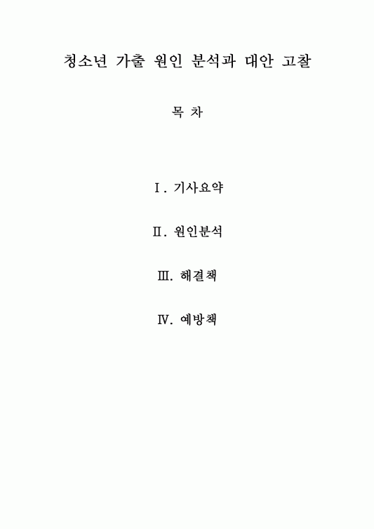 [가족복지] 청소년 가출 원인 분석과 대안 고찰