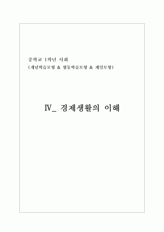 중학교 1학년 사회 (개념학습모형 & 협동학습모형 & 게임모형)