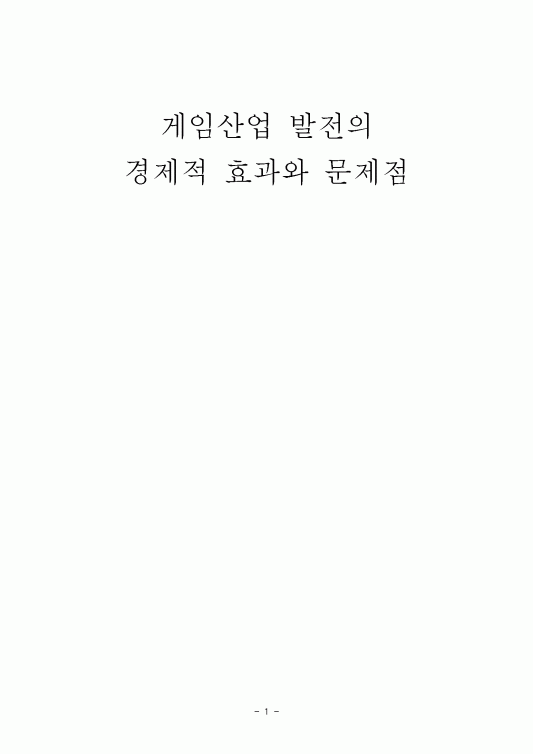 게임산업 발전의 경제적 효과와 문제점