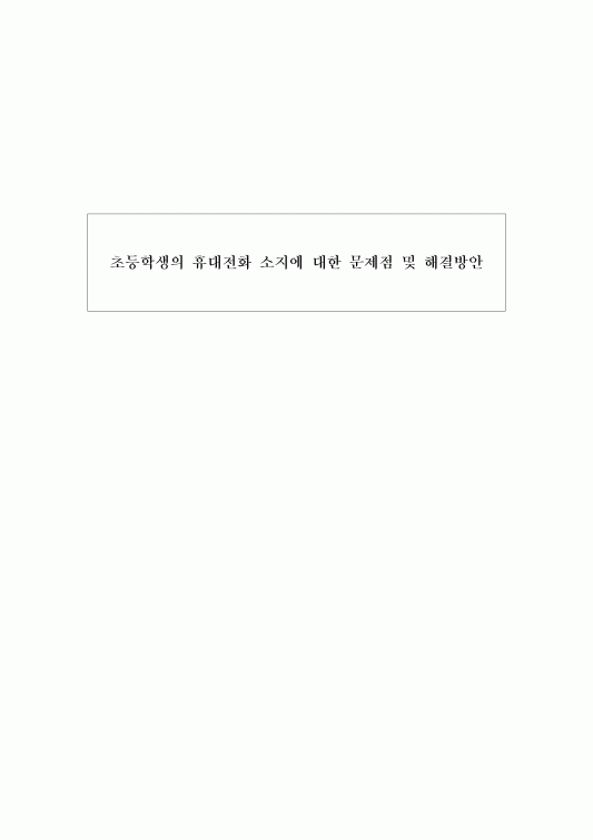 초등학생의 휴대전화 소지에 대한 문제점 및 해결방안