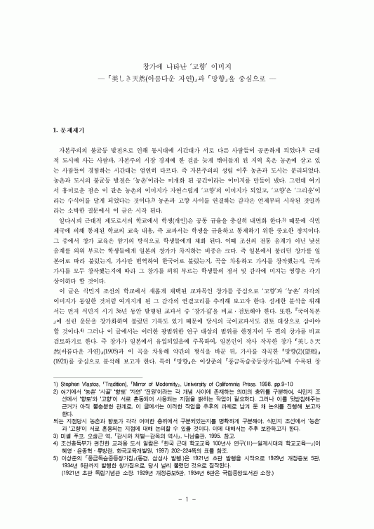 창가에 나타난 ‘고향’ 이미지 (아름다운 자연과 망향을 중심으로)