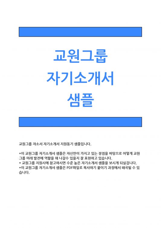 [교원그룹자기소개서] 교원그룹자소서_교원그룹생활문화영업관리자소서_교원그룹영업관리신입자소서_교원그룹자소서생활문화_교원그룹생활문화영업신입자소서_교원그룹영업신입자기소개서_교원그룹자소서
