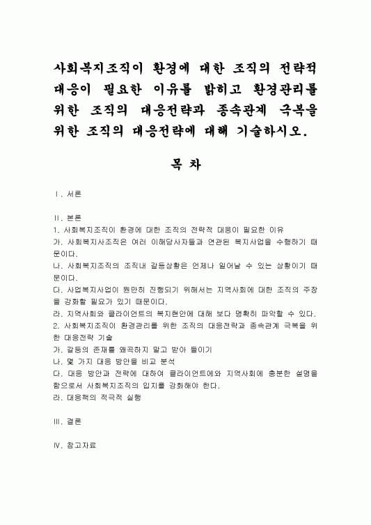 사회복지조직이 환경에 대한 조직의 전략적 대응이 필요한 이유를 밝히고 환경관리를 위한 조직의 대응전략과 종속관계 극복을 위한 조직의 대응전략에 대해 기술하시오.