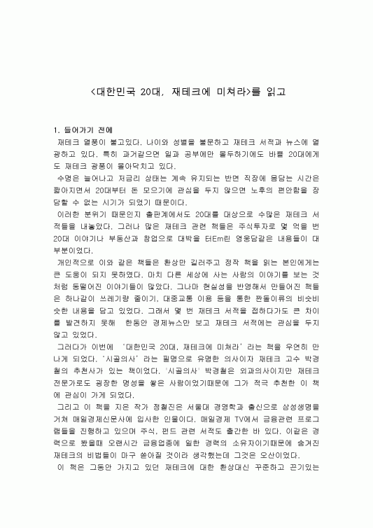 <대한민국 20대, 재테크에 미쳐라>를 읽고