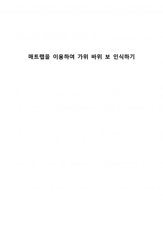 매트랩을 이용하여 가위 바위 보 인식하기
