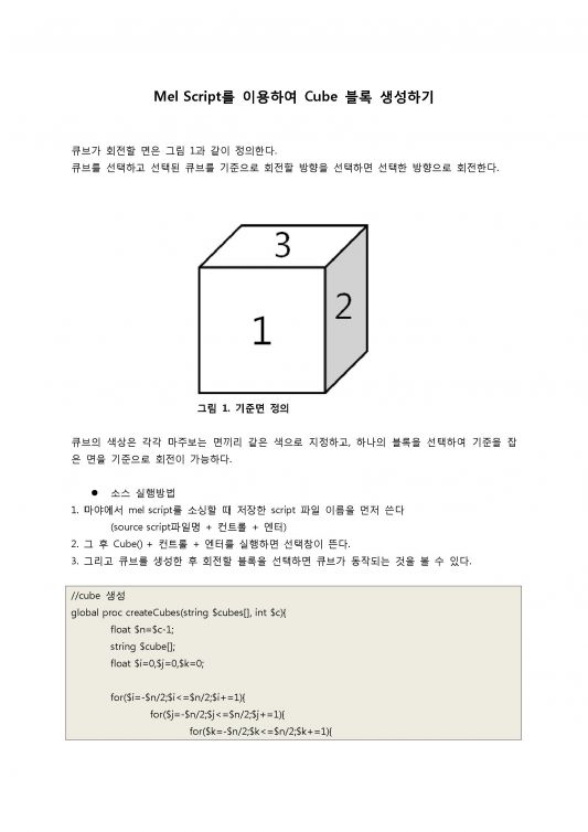 Mel Script를 이용하여 Cube 블록 생성하여 Cube 블록 장난감 만들기