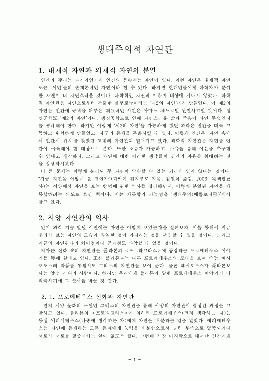 생태주의적 자연관