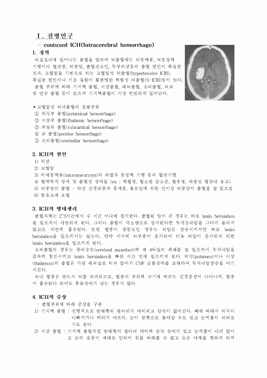 (성인간호학 - 중환자실 ICU 실습) ICH(Intracerebral hemorrhage) 간호과정, 뇌내출혈 case study, ICH 컨퍼런스