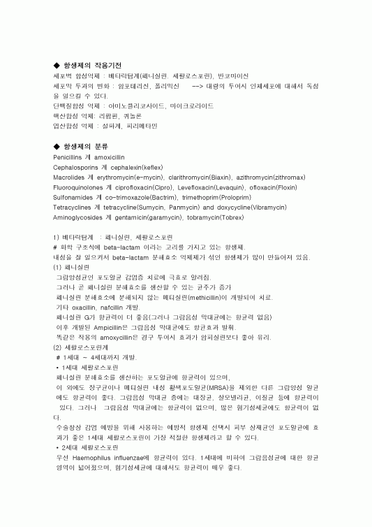 항생제 작용기전/ 항생제 분류/ 항생제 공통적 부작용