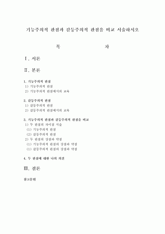 기능주의적 관점과 갈등주의적 관점을 비교 서술