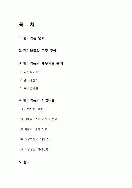 한국기업의 재무이슈 사례연구 - 한미약품