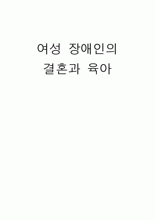 여성 장애인의 결혼과 육아