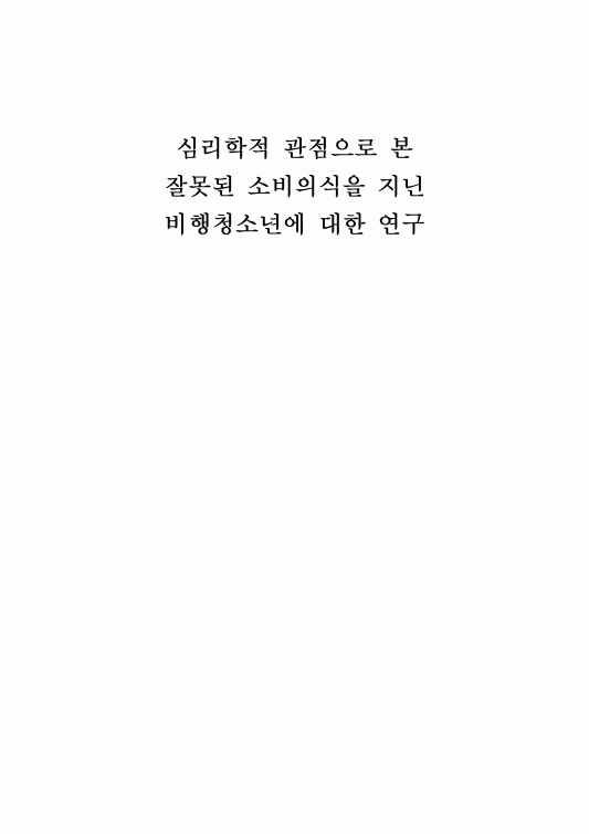 심리학적 관점으로 본 잘못된 소비의식을 지닌 비행청소년에 대한 연구
