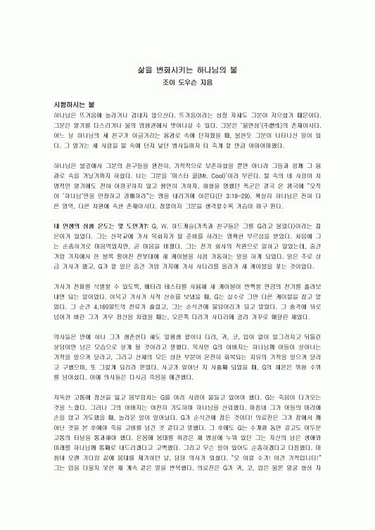 [삶을 변화시키는 하나님의 불] 우수 독후감 요약 정리