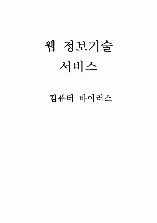 웹 정보기술 서비스, 컴퓨터 바이러스, 바이러스의 역사, 바이러스 향후 사회적 영향, 바이러스 종류