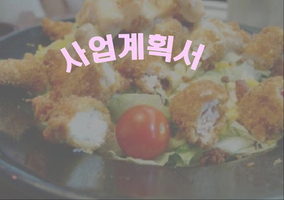해산물 요리 레스토랑 사업계획서