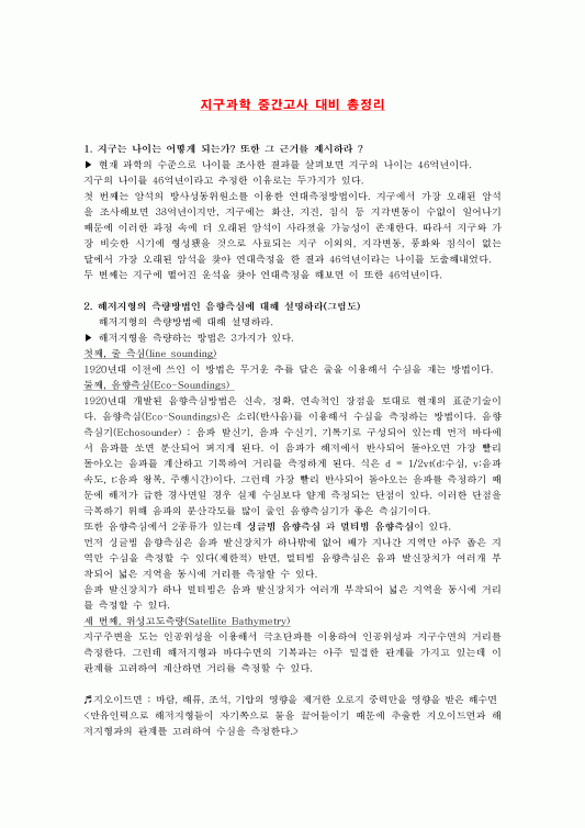 해양지구과학 중간고사 총정리