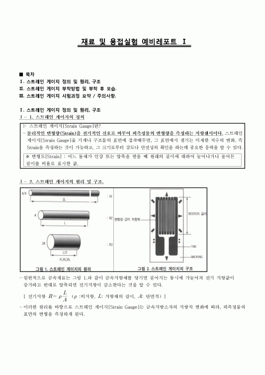 [재료및용접실험] 스트레인게이지 예비레포트 1