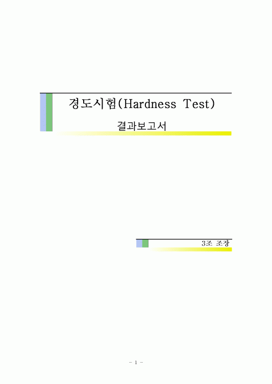[재료및용접실험] (결과) 경도시험(Hardness Test)