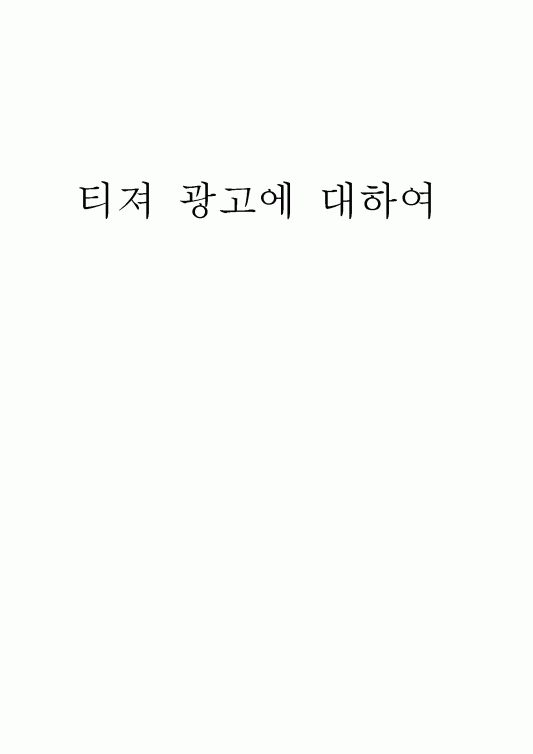 [사회과학] 티져 광고에 대하여