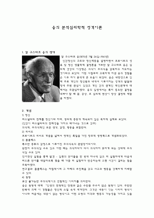 융의 분석심리학적 성격이론 [칼 구스타프 융]
