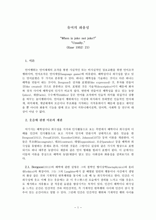 유머의 화용성