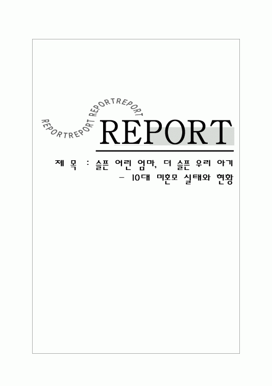슬픈 어린 엄마, 더 슬픈 우리 아기 - 10대 미혼모 실태와 현황